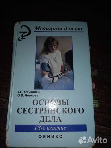 Основы сестринского дела учебник/Т.П. Обуховец, О.В.... купить в Самаре ...